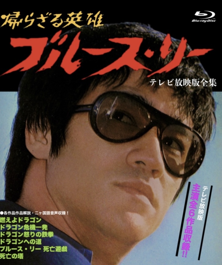 Yahoo!オークション - ブルース・リー 地上波放映版 【BD2枚組】