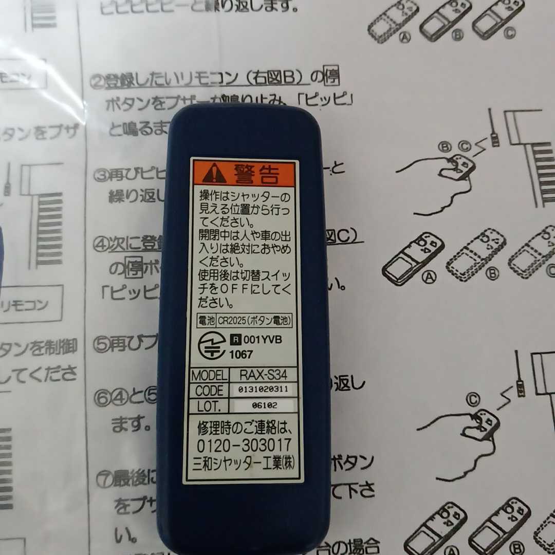 Yahoo!オークション - RAX-S34 三和シャッター リモコン 中古7