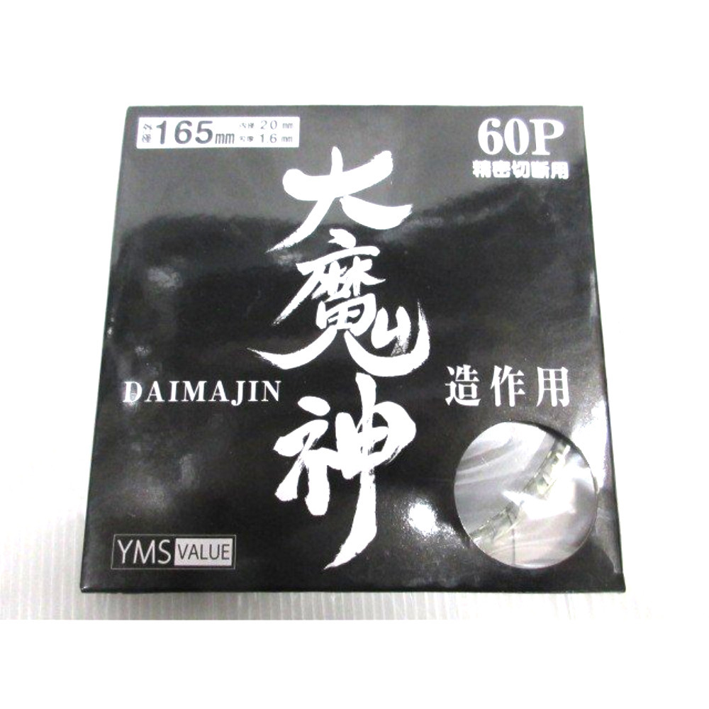 Yahoo!オークション - 新品 YMSVALUE 大魔神 造作用 チップソー 木工用...