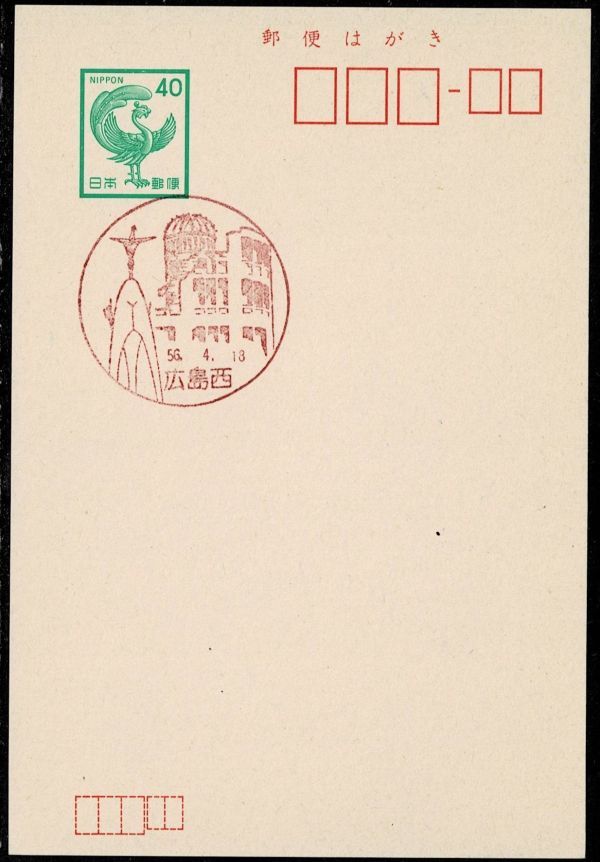 Yahoo!オークション - 風景印・広島県「広島西」平日印S56