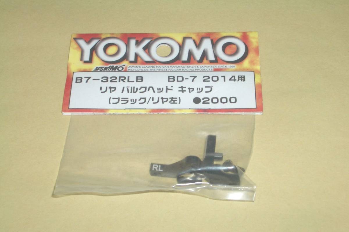 Yahoo!オークション - ヨコモ BD7 -2014 リヤ バルクヘッド キャップ