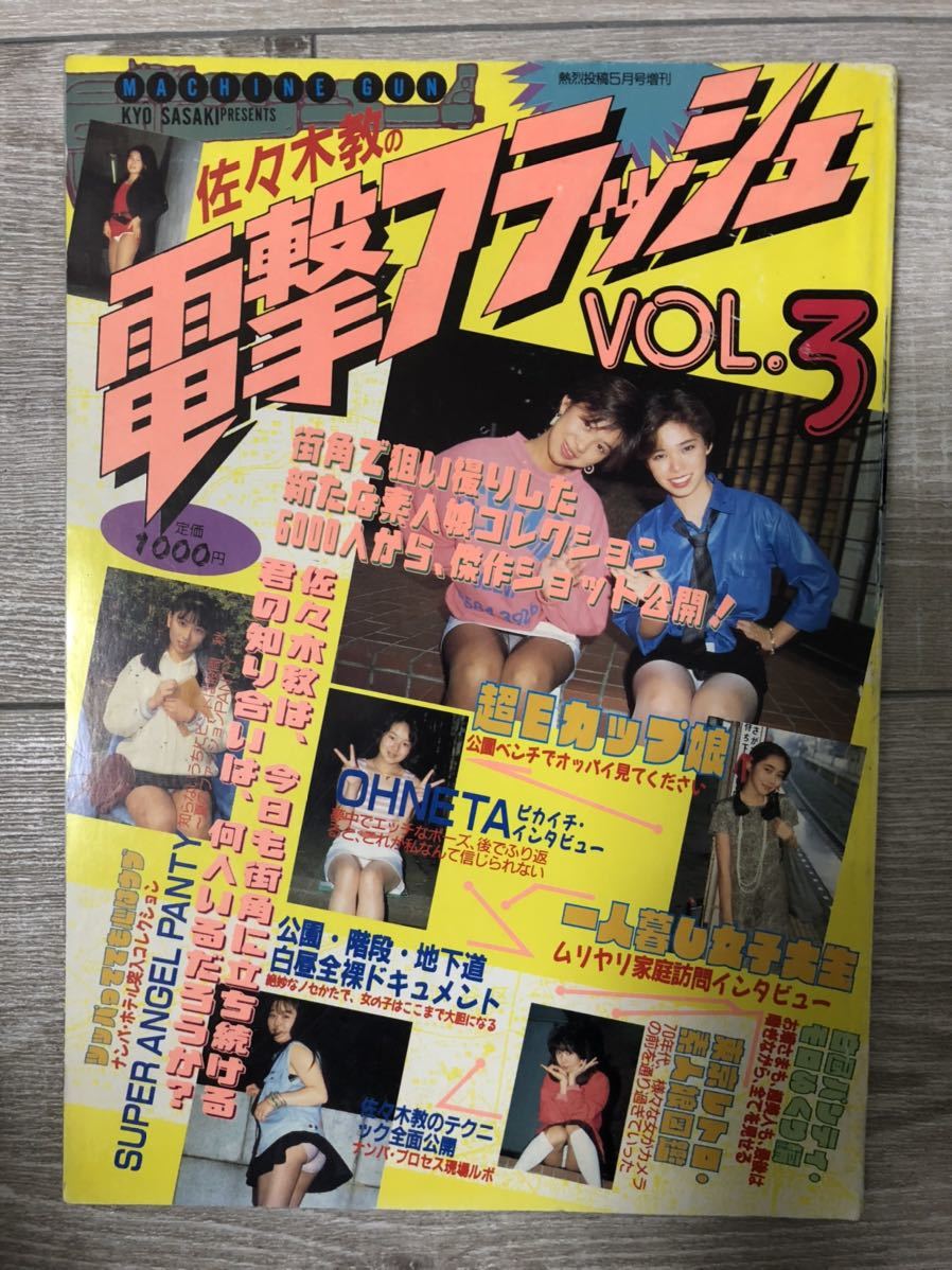佐々木教の電撃フラッシュ Vol 3 熱烈投稿5月号増刊 少年出版社 昭和63年 Jk Jd Ol 女子高生 女子大生 人妻 パンチラ カメラ
