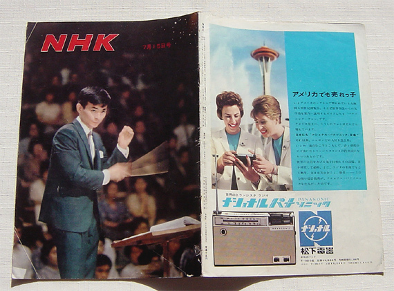 グラフNHK 昭和37年 小澤征爾/塩月弥栄子/バリ島への道 近藤圭子 横森久/アラスカ物語 石原慎太郎 氷河 /小豆島土庄町/私が選ぶ 夢の球宴(テレビ)｜売買されたオークション情報 ...