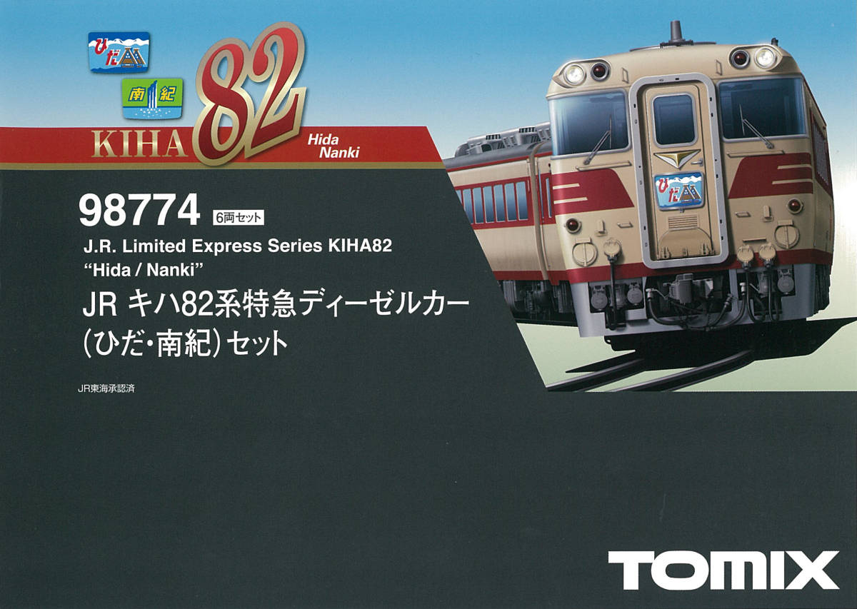 Yahoo!オークション - 【TOMIX】[品番98774] JR キハ82系特急ディー...