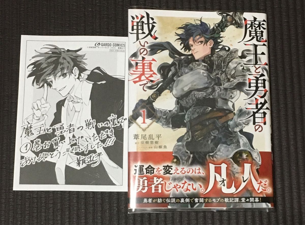 魔王と勇者の戦いの裏で 1巻 特典ペーパー付き|paypayフリマ