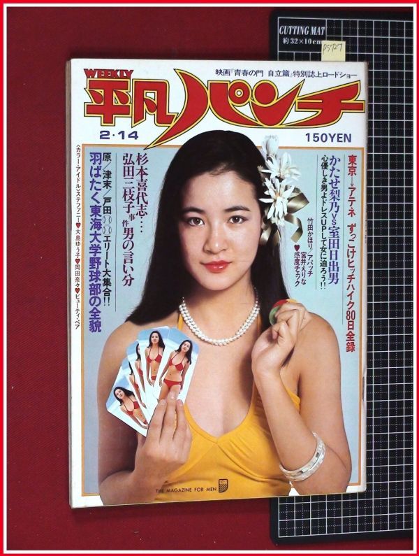Yahoo!オークション - p5727『平凡パンチ S52 No.647』表紙 原田美枝子...