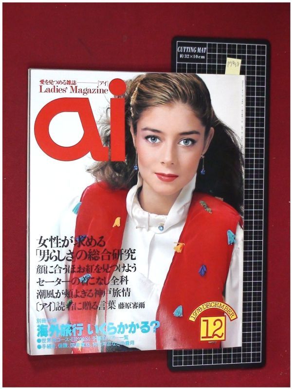 Yahoo!オークション - p5958『若い女性の雑誌』『ai アイ S53/12』表紙...