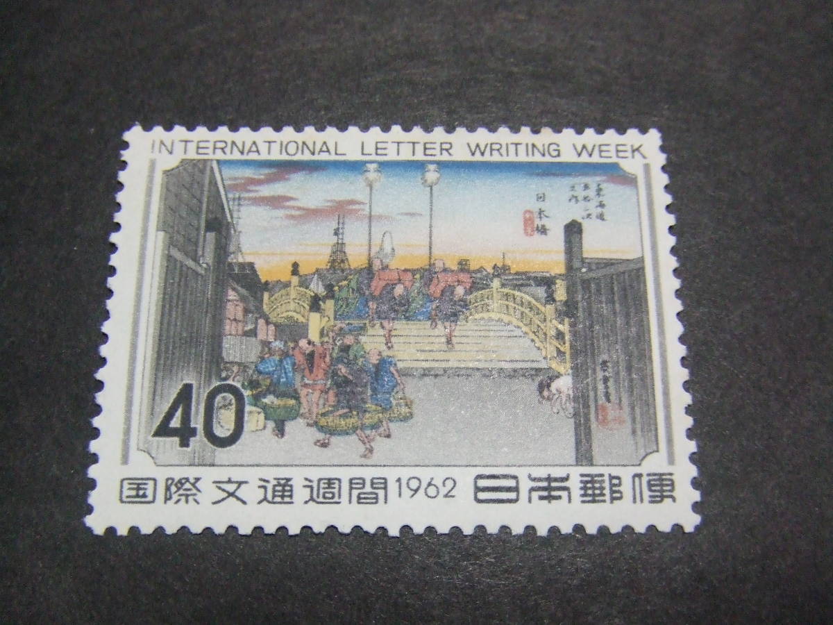 Yahoo!オークション - 1962 国際文通週間「日本橋」未使用NH