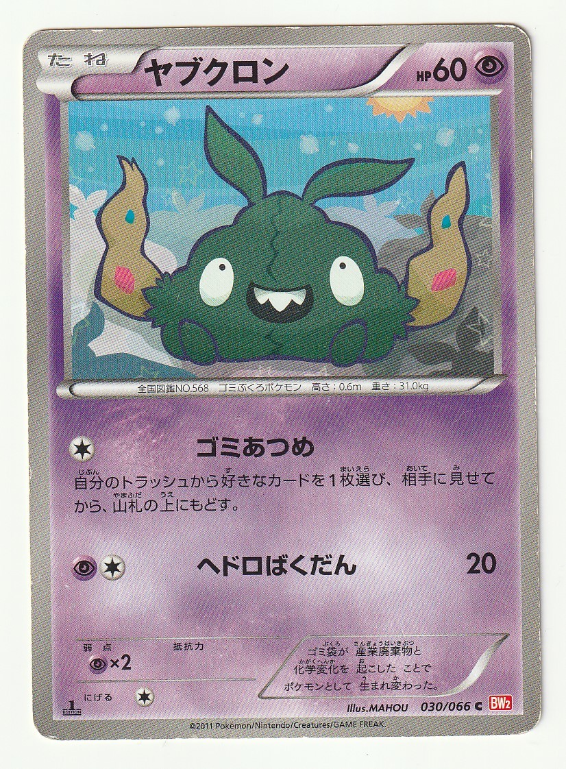 Yahoo!オークション - BW「ヤブクロン」(BW2 030/066 EDITION入り ゴミ...