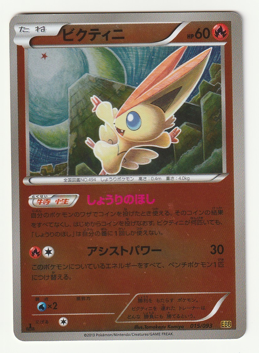 Yahoo!オークション - BW「ビクティニ」(EBB 015/093 EDITION入り)ミラ...