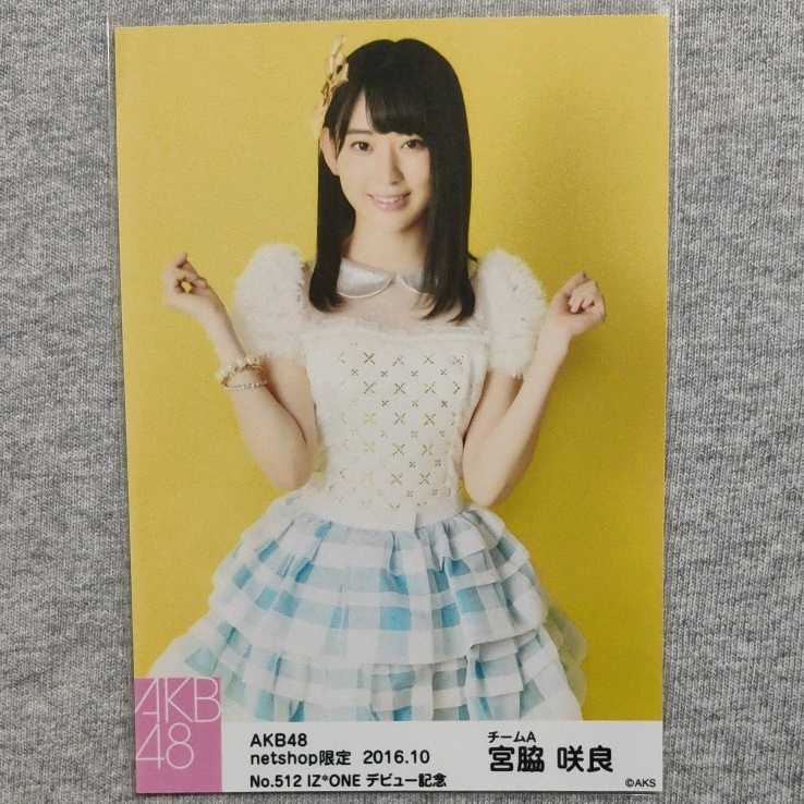 1円スタート AKB48 HKT48 宮脇咲良 netshop限定 2016 10 生写真 IZONE デビュー記念 ①(AKB48)｜売買されたオークション情報、yahooの商品情報を ...
