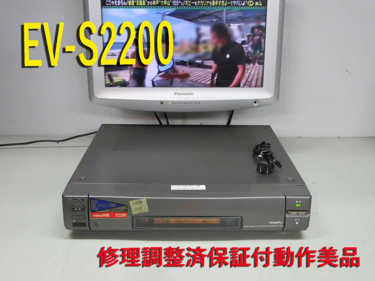 Yahoo!オークション - SONY・高画質Hi8ビデオデッキ・EV-S2200修理済...