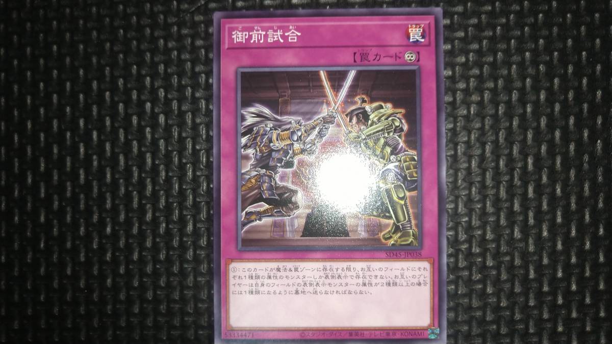 Yahoo!オークション - 遊戯王 御前試合 SD45-JP038 6数量まで