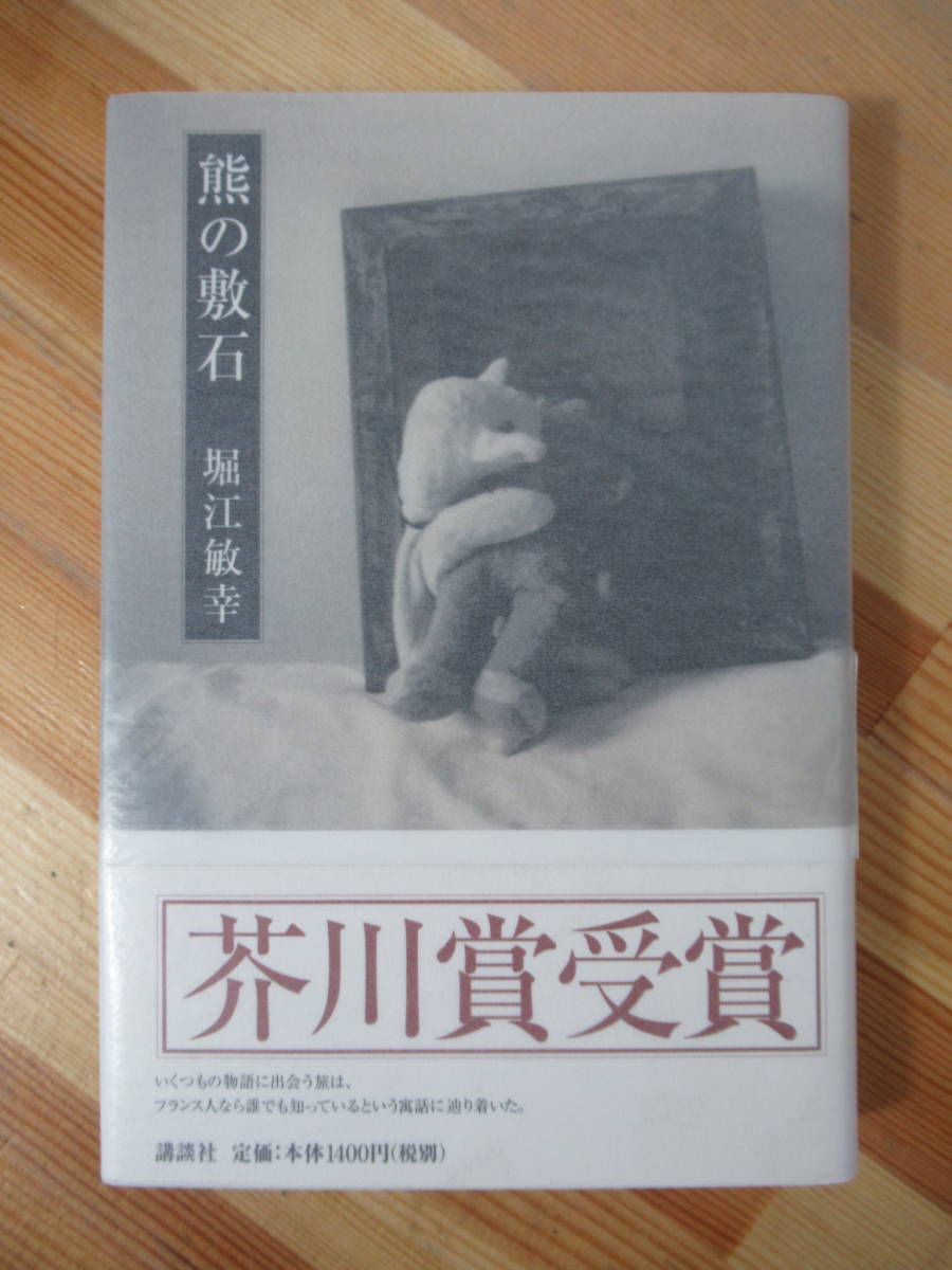 B64 謹呈サイン本/ 熊の敷石 堀江敏幸 芥川賞受賞作 2001年 講談社 初版 帯付 署名本 雪沼とその周辺 河岸忘日抄 221229(は行)｜売買されたオークション情報、yahooの商品 ...
