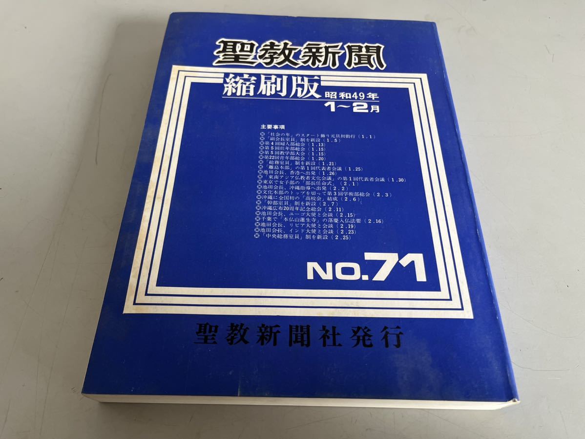 Yahoo オークション G110425 聖教新聞縮刷版 No 71 昭和49年 1月 2月