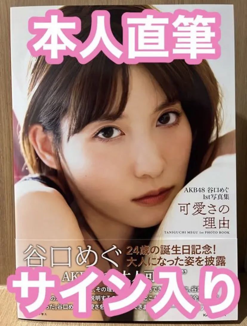 Yahoo!オークション - 【本人直筆サイン入り】谷口めぐ AKB48 1st写真...