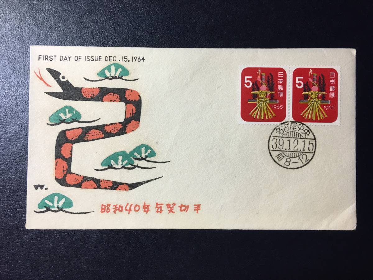 2964 中村浪静堂版 1965年用 昭和40年用 麦わらへび切手 年賀切手 記念切手 解説書有 名古屋 玩具切手 切手 美術品 FDC 初日記念カバー(初日カバー)｜売買されたオークション ...