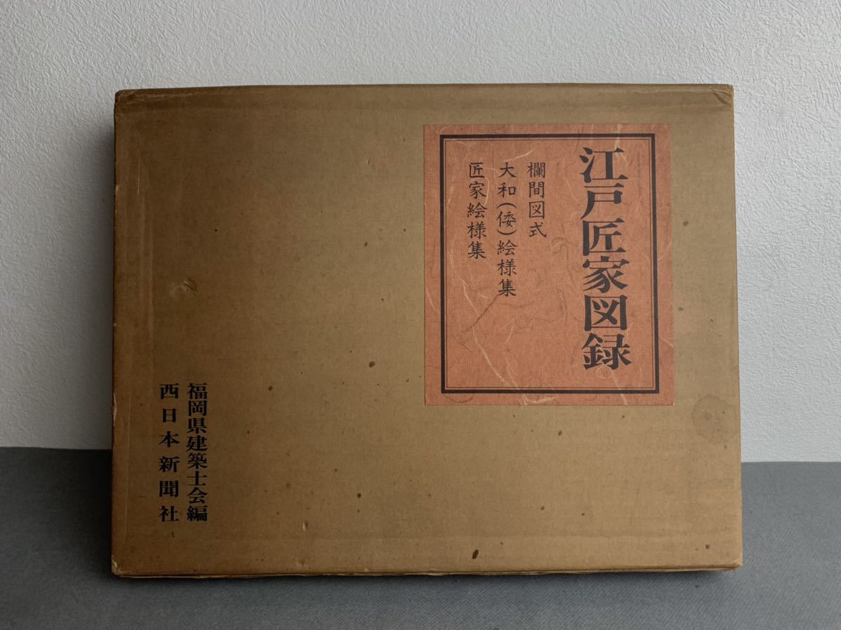 Yahoo!オークション - 江戸匠家図録 限定1000部 欄間図式 大和絵様集 ...