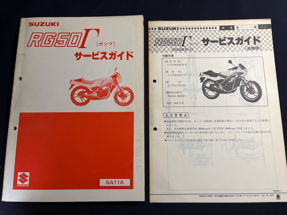 Yahoo!オークション - スズキ RG50Γ NA11A サービスガイド RG50ガンマ...