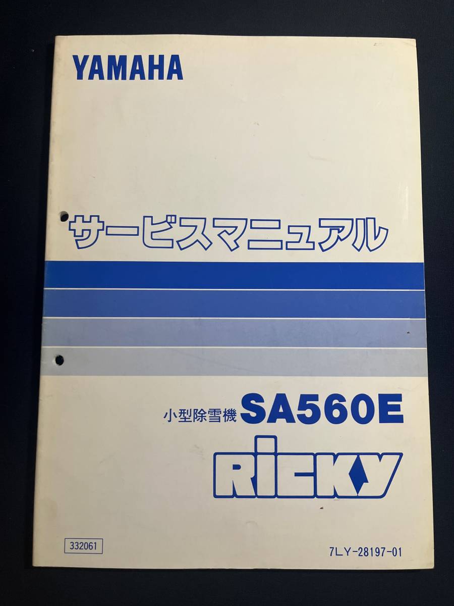 Yahoo!オークション - 小型除雪機 SA560E リッキー 正規サービスマニュ...