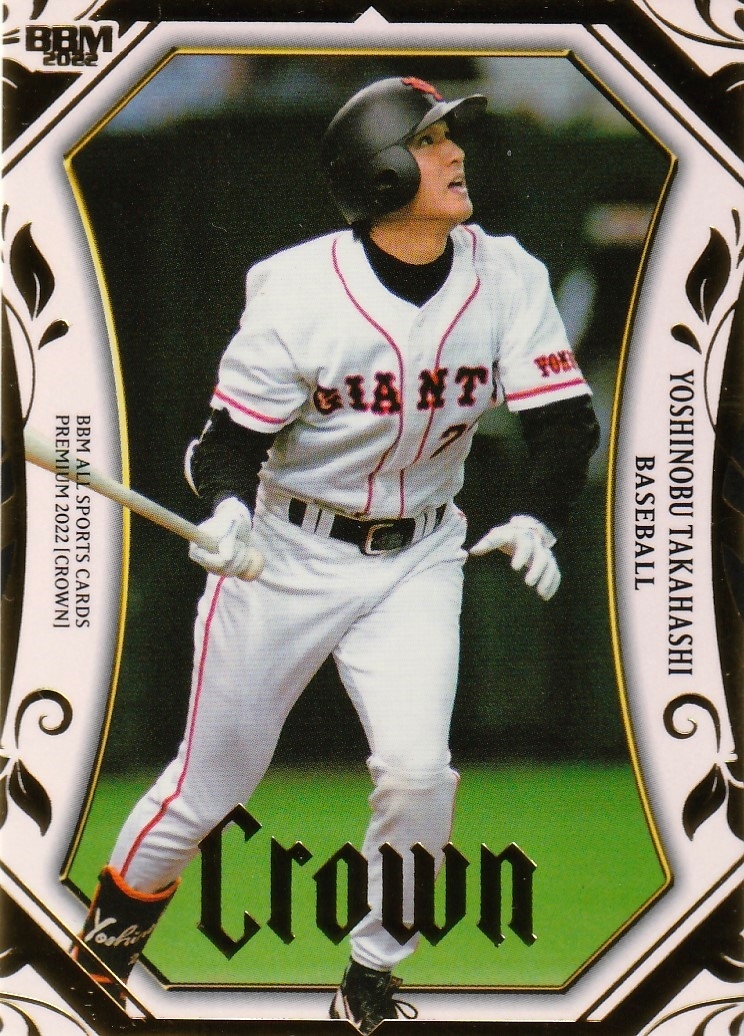 Yahoo!オークション - 22 BBM Crown ＃10 高橋由伸(085/110)