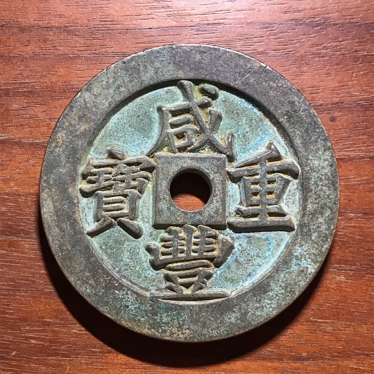 Yahoo!オークション - 031427 中国古銭 咸豊重宝 官當五百 191g 68mm ...