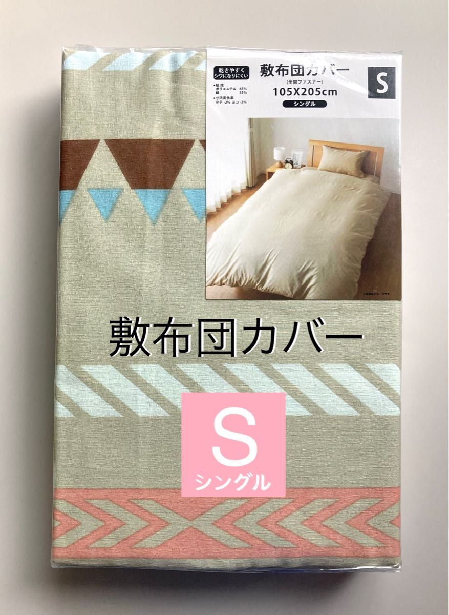 新品 敷布団カバー シングルサイズ 全開ファスナータイプ｜PayPayフリマ