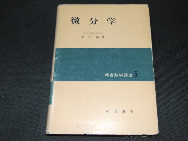 Yahoo!オークション - ab3 微分学 能代清著/朝倉数学講座5/昭和38年8...