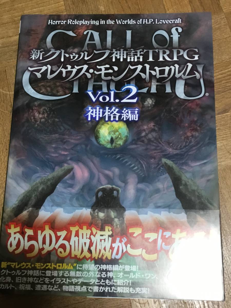 Yahoo!オークション - 新クトゥルフ神話TRPG マレウス・モンストロルム...