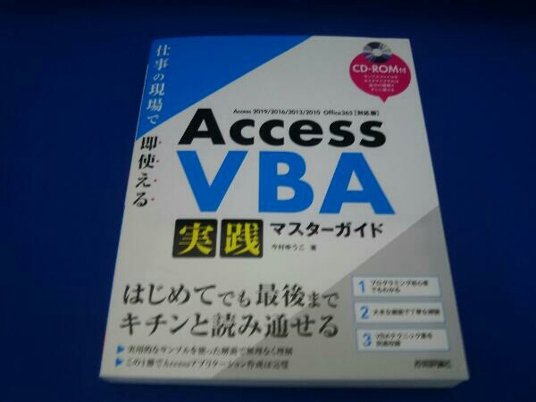 Yahoo!オークション - Access VBA 実践マスターガイド 今村ゆうこ