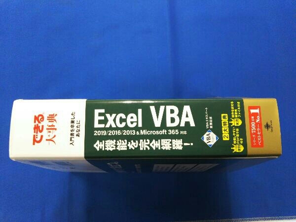 Yahoo!オークション - できる大事典 Excel VBA 2019/2016/2013&Microso...