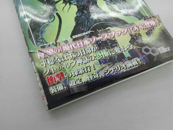 Yahoo!オークション - 帯に破れあり クトゥルフ神話TRPG クトゥルフ201...