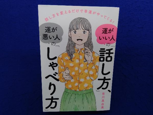 運がいい人の 話し方 運が悪い人の しゃべり方 有川真由美 家事、マナー |売買されたオークション情報、yahooの商品情報をアーカイブ公開