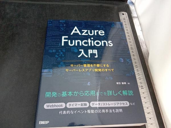 Yahoo!オークション - Azure Functions入門 増田智明