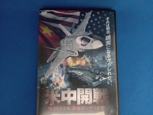 Yahoo!オークション - DVD 米中開戦 20XX年 悪魔のシナリオ