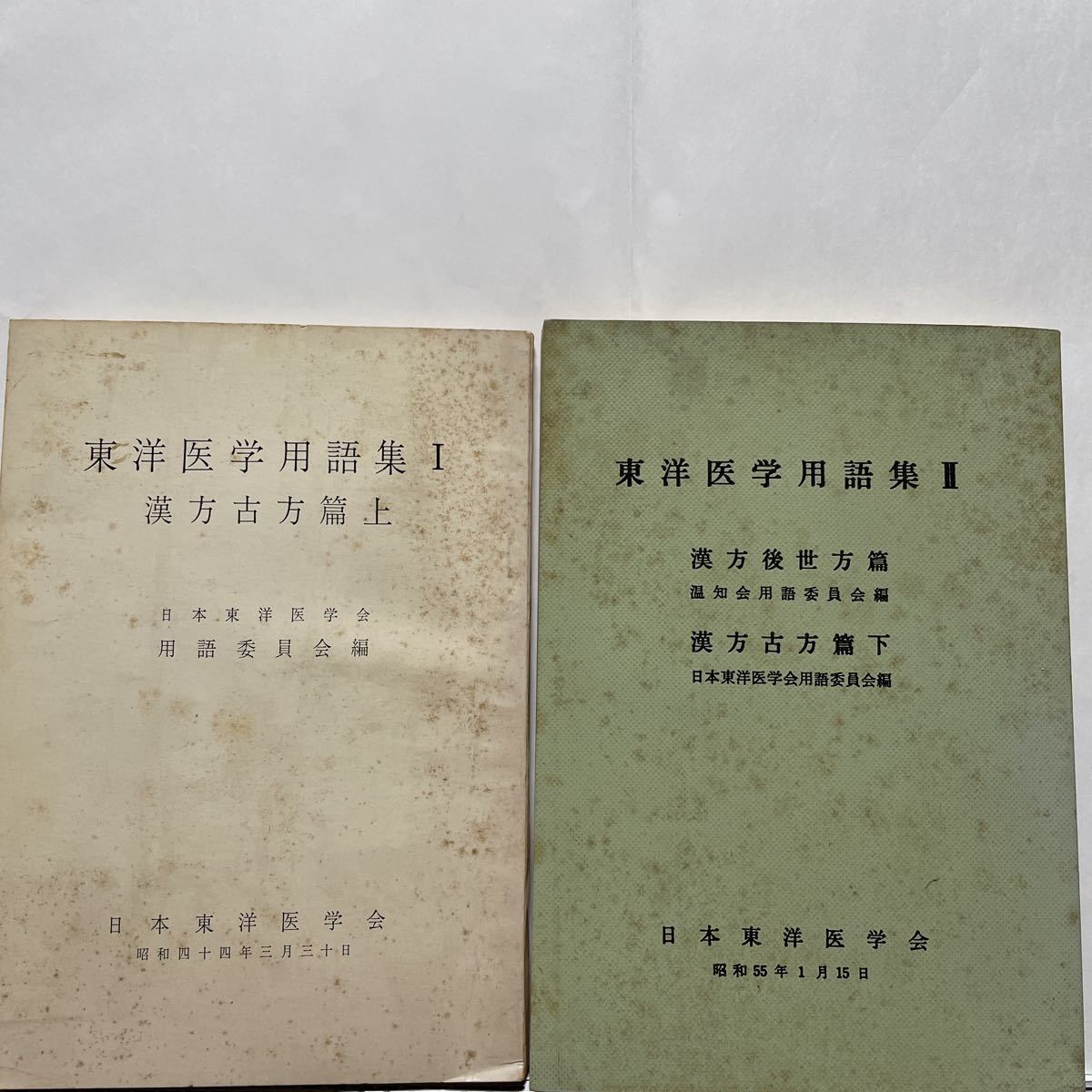 Yahoo!オークション - 1251 東洋医学用語集1/2 2冊 漢方古方篇 漢方後...