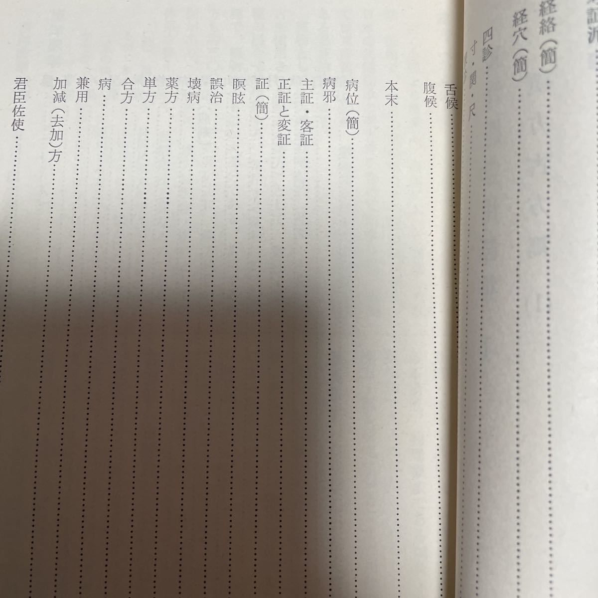 Yahoo!オークション - 1251 東洋医学用語集1/2 2冊 漢方古方篇 漢方後...