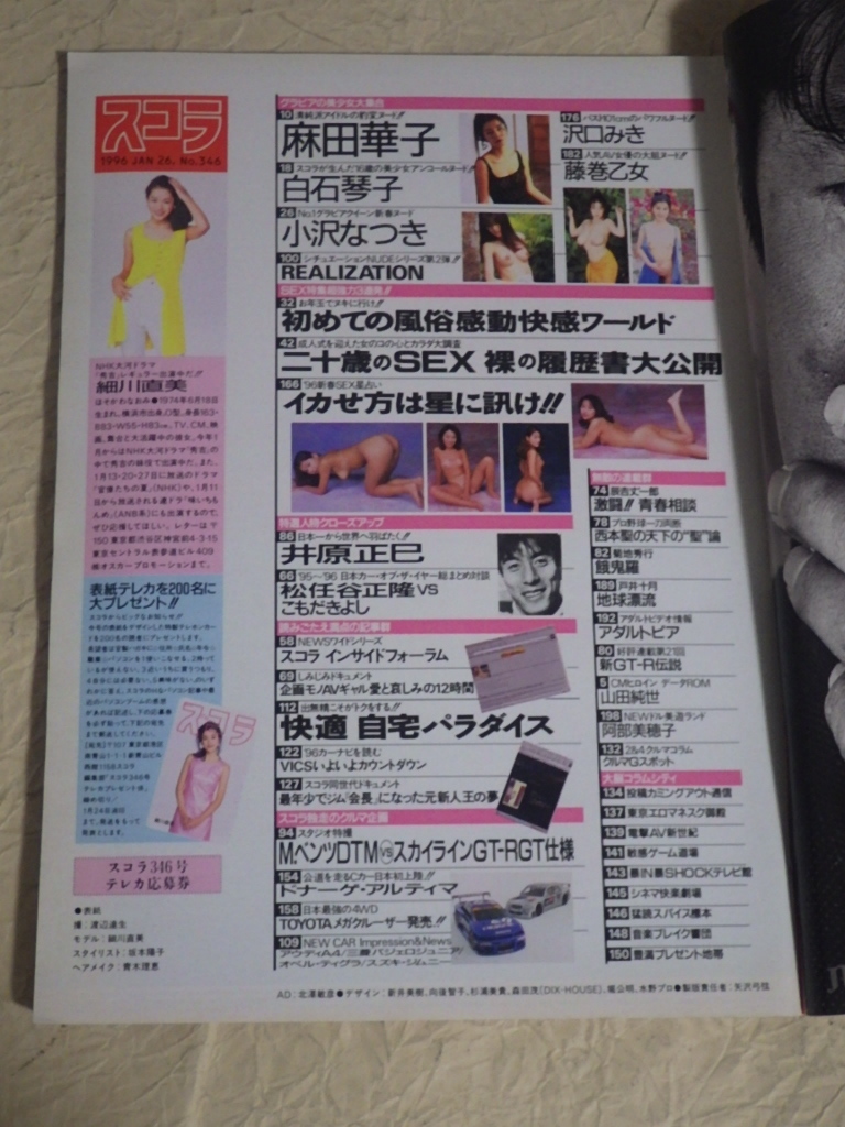 Yahoo!オークション - 『スコラ 1996年1月25日号 No.346』平成8年 小沢...