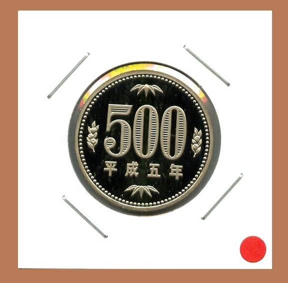 Yahoo!オークション - 500円白銅（プルーフ出し） 平成5年 d20a 送...