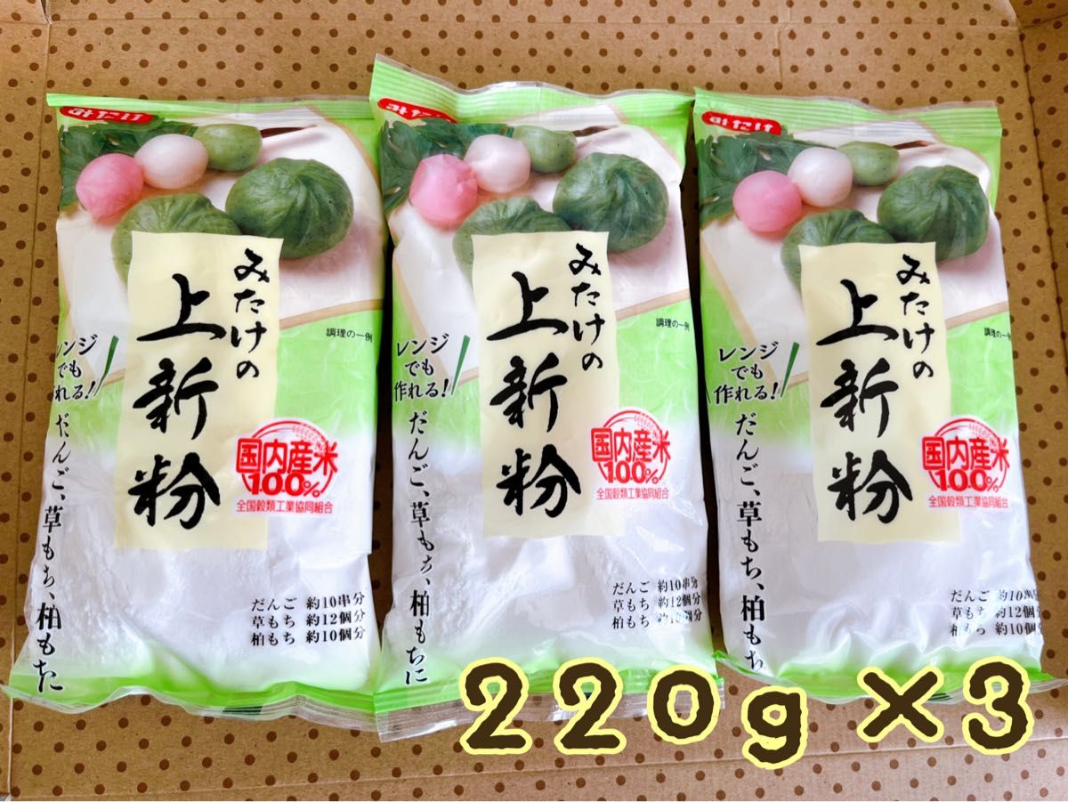国産米100% みたけの上新粉 220g×3｜Yahoo!フリマ（旧PayPayフリマ）