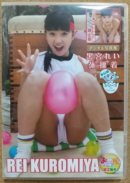 Yahoo!オークション - 862【デジタル写真集】 黒宮れい 「体操着」-中...
