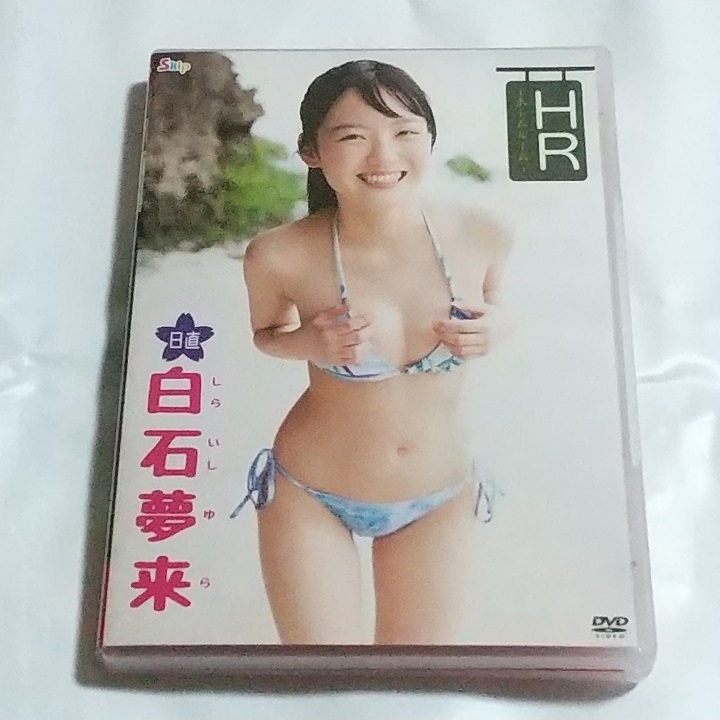 Yahoo!オークション - 白石夢来 DVD HR -日直 白石夢来- 由良ゆら