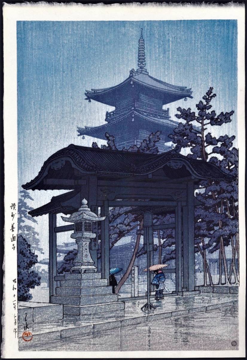 Yahoo!オークション - 5作品(No63) 川瀬巴水 マット紙複製仕上 ①讃岐...