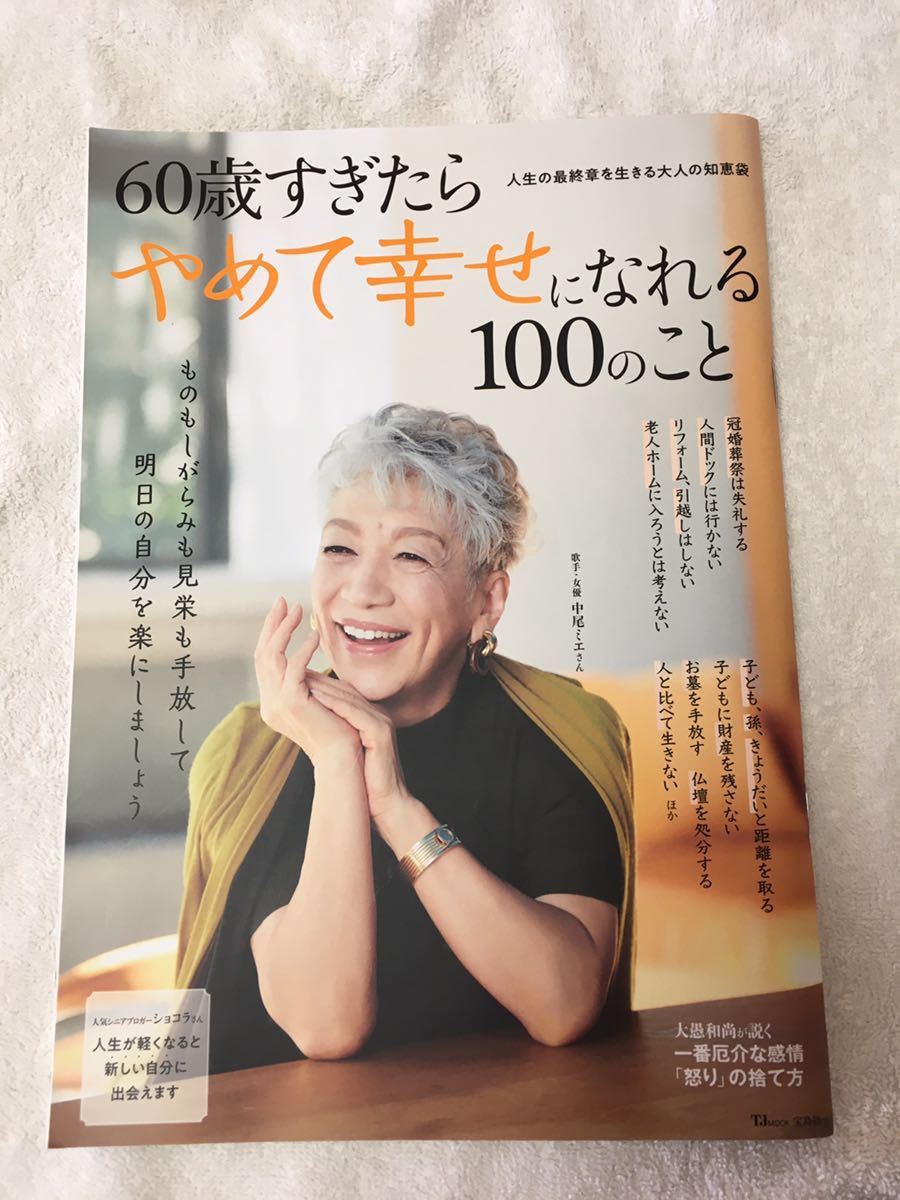 Yahoo オークション 60歳すぎたらやめて幸せになれる100のこと 中古