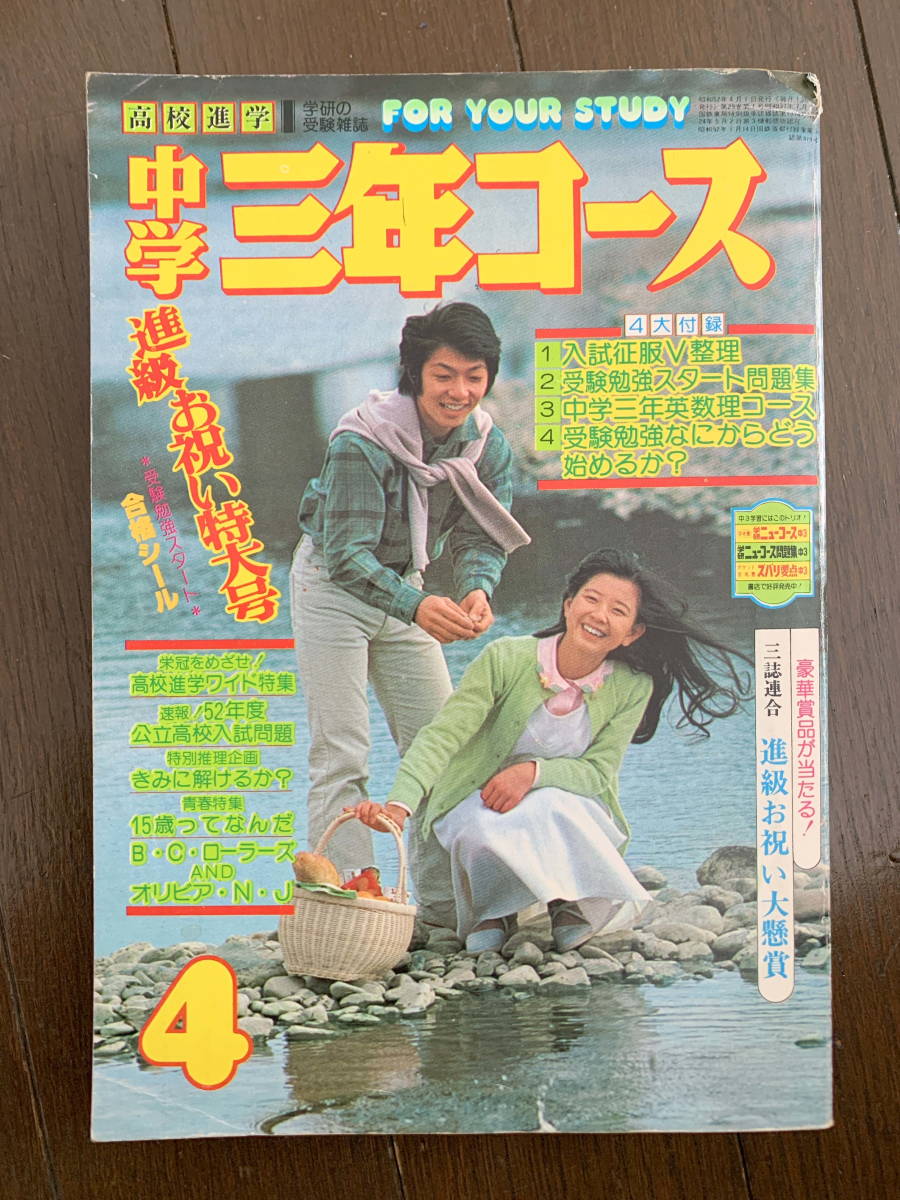 Yahoo!オークション - 中学三年コース S52.4 オリビア・ニュートン・...
