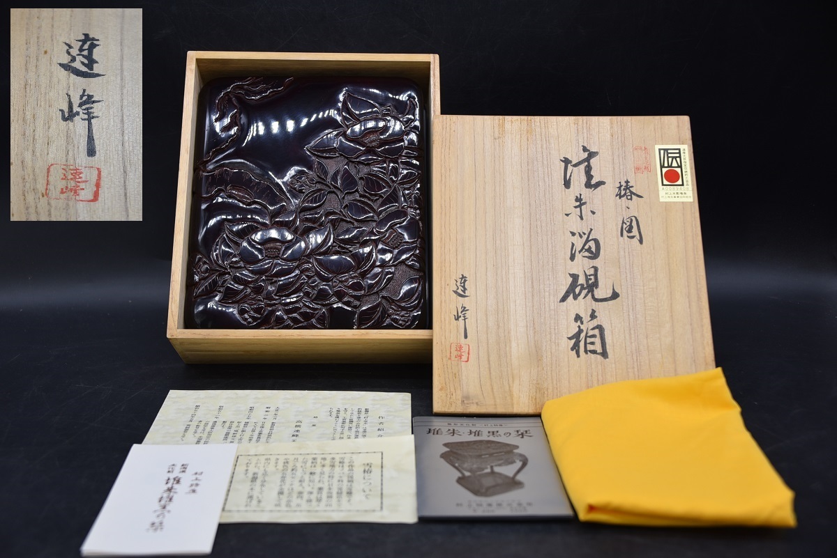 Yahoo!オークション - NY12-2【現状品】高橋連峰 連峰 堆朱 村上堆朱 ...