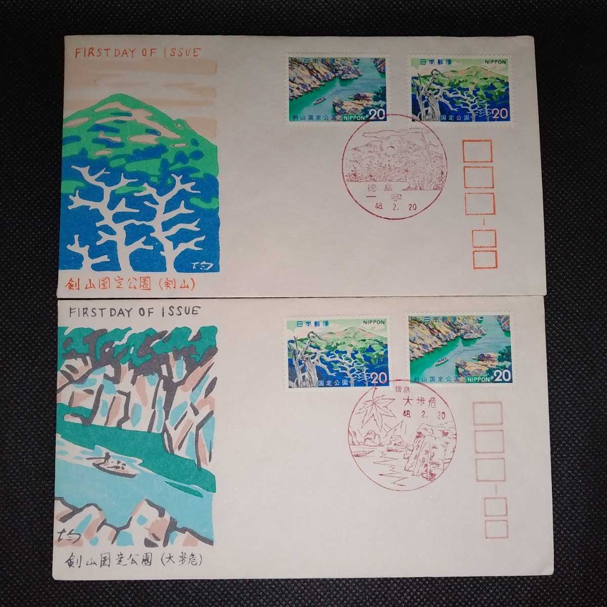 Yahoo!オークション - FDC S48 剣山国定公園郵便切手 （株）松屋 2種セ...