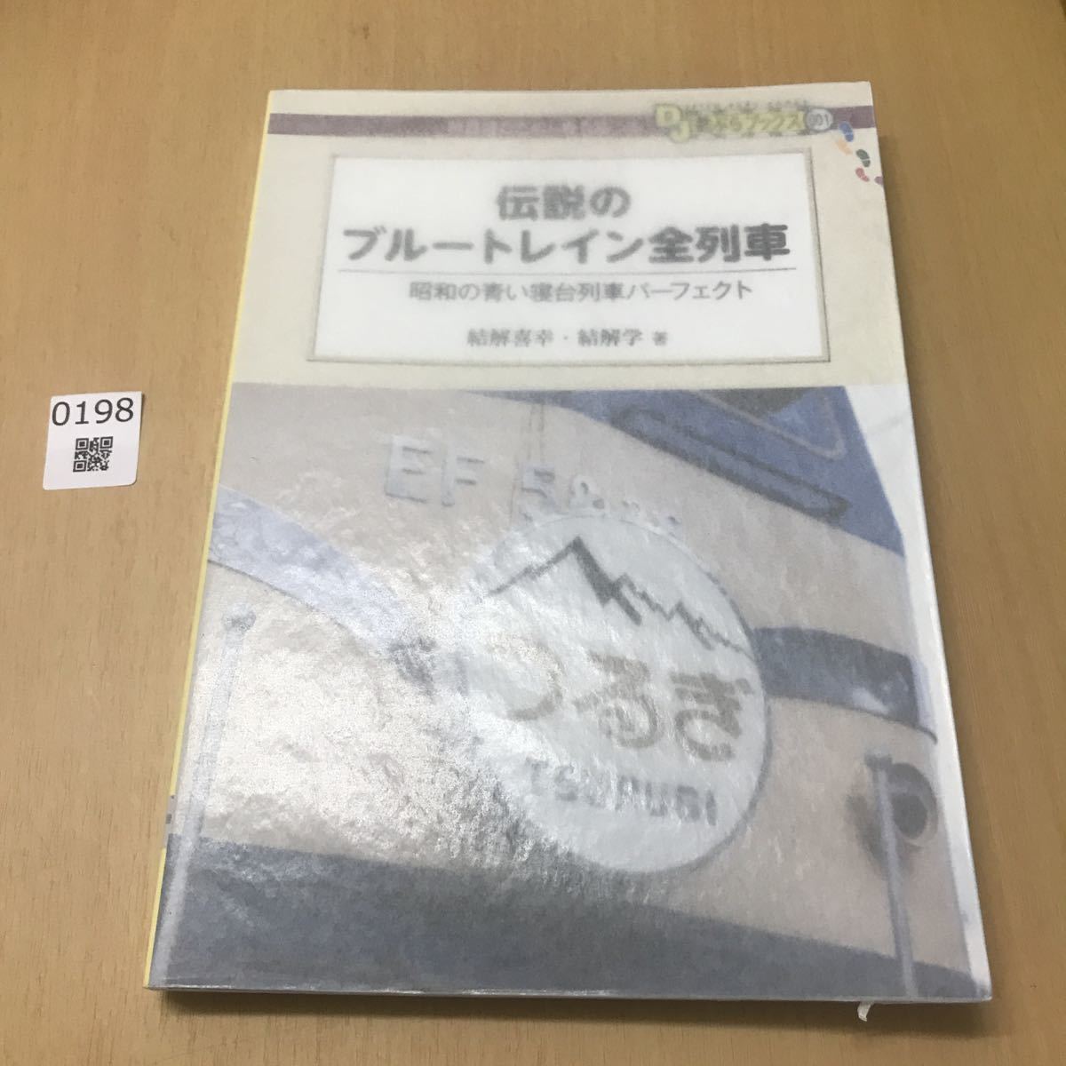 0198 DJ鉄ぶらブックス001 伝説のブルートレイン全列車 結解喜幸 交通新聞社(鉄道一般)｜売買されたオークション情報、yahooの商品情報をアーカイブ公開 - オークファン ...