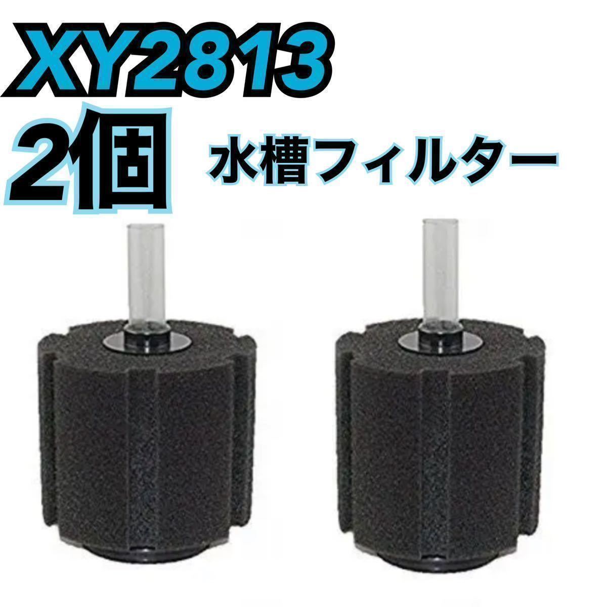 Yahoo!オークション - 水槽 フィルター XY 2813 2個 アクアリウム バイ...