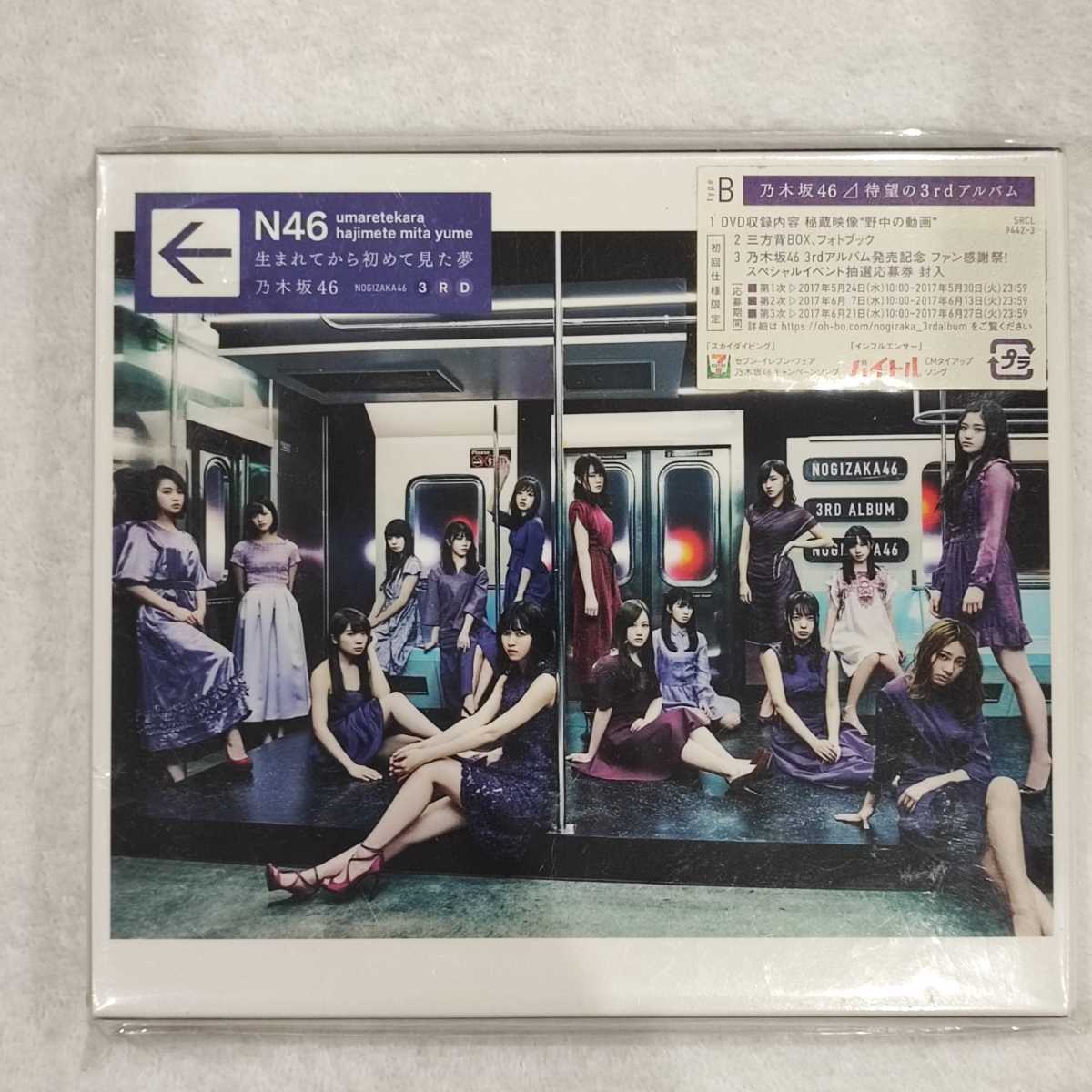 Yahoo!オークション - 乃木坂46 生まれてから初めて見た夢 初回生産限...